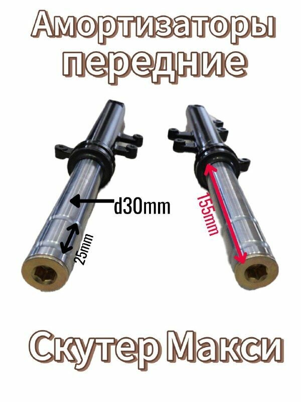 Амортизаторы передние на скутер (Макси) Перья, пара, черные .
