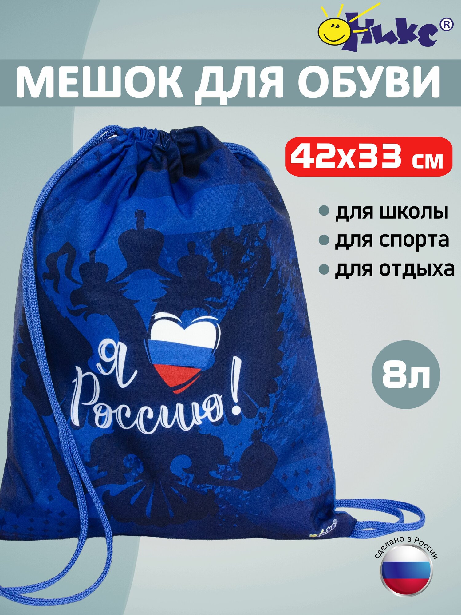 Мешок для сменной обуви и одежды оникс Я люблю Россию!