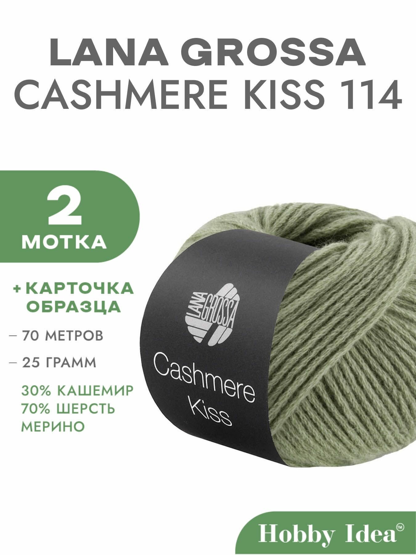 Пряжа Lana Grossa Cashmere Kiss 114 Травянисто-зелёный 2 мотка (Меринос с кашемиром Лана Гросса Кашемир Кис)