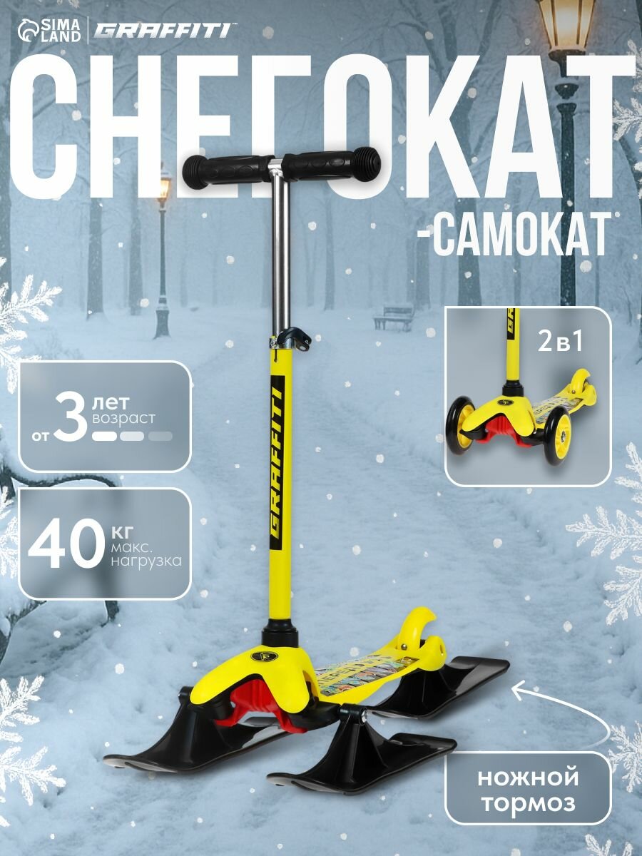 Самокат-снегокат