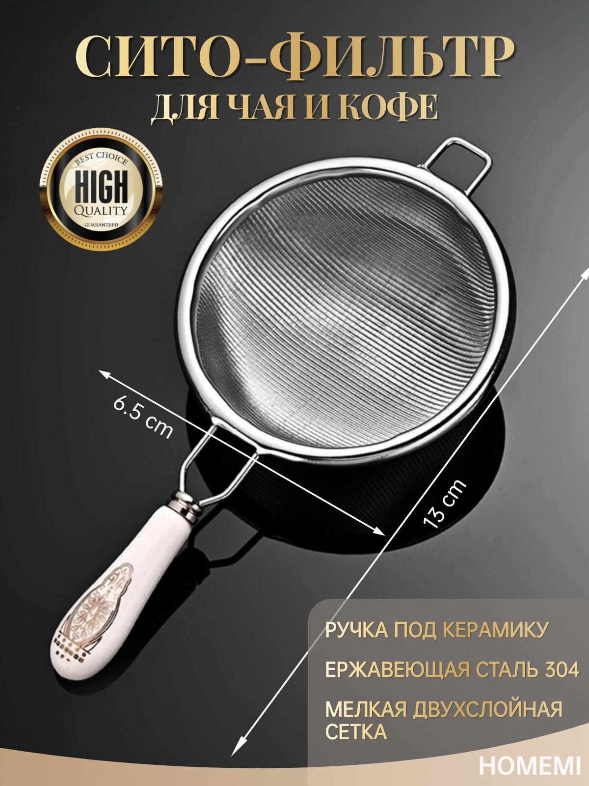 Ситечко для заварки