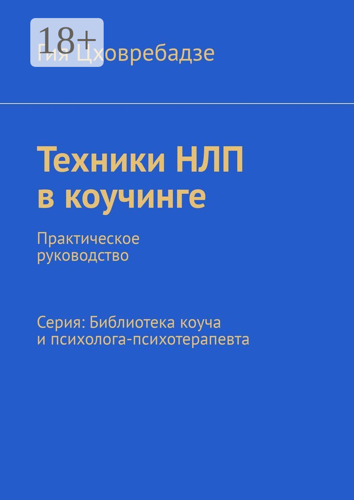 Техники НЛП в коучинге