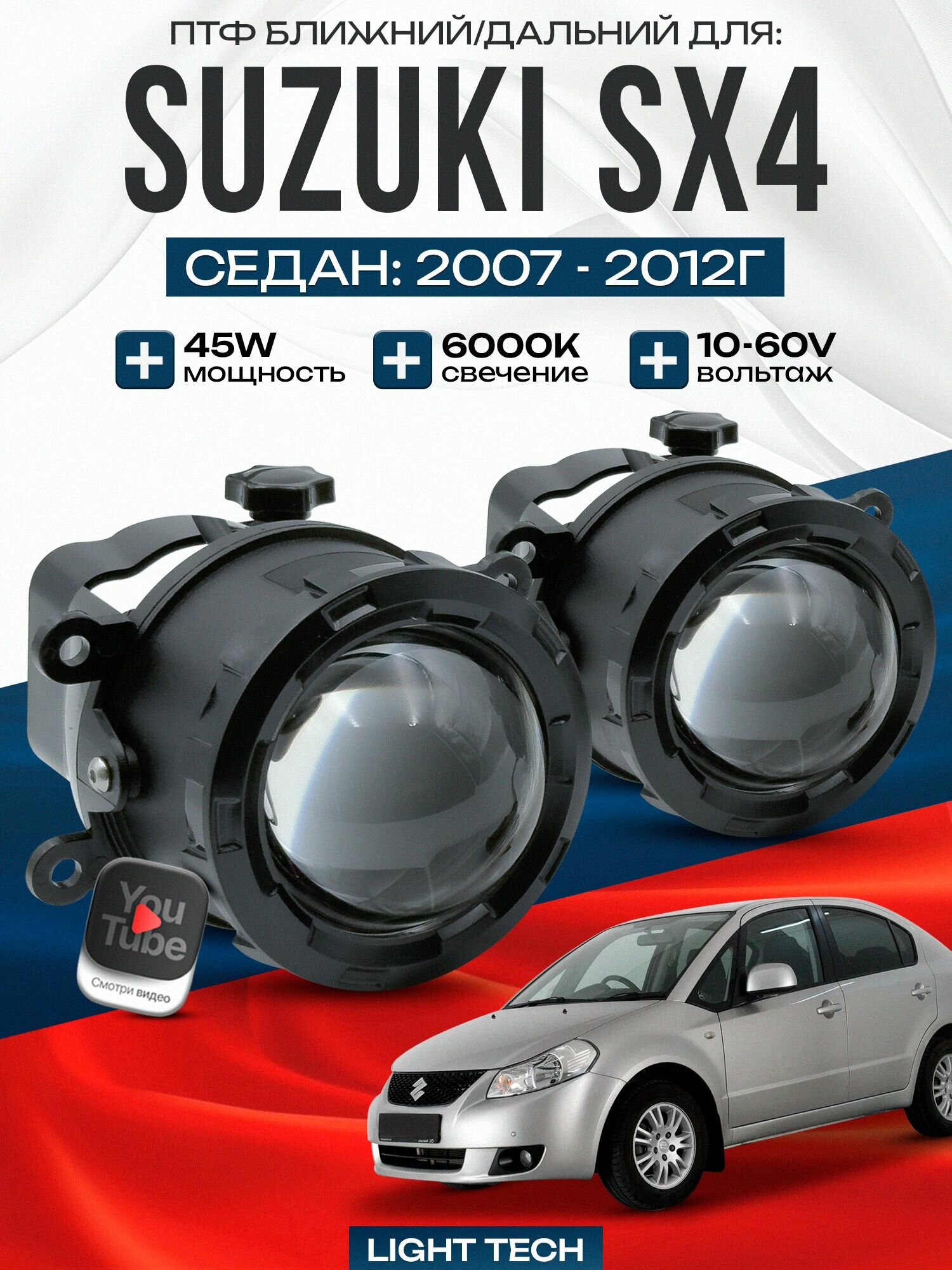 Светодиодные линзы в птф Bi-LED ближний+дальний на Suzuki SX4 Седан 2007-2012/ лед противотуманки птф на Сузуки sx4 Седан 07-12