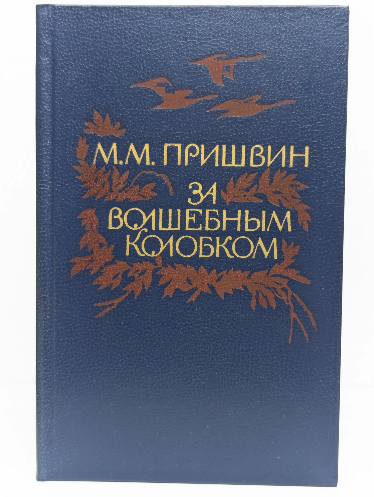 За волшебным колобком Пришвин Михаил Михайлович 1984