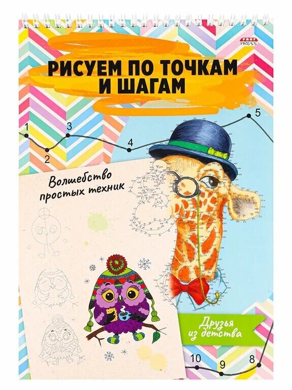 Альбом для рисования на гребне "Рисование по точкам и шагам. Друзья из детства", А4, 24 листа