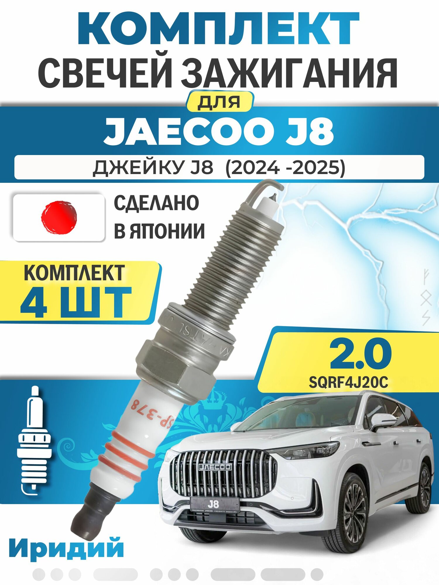 Свечи зажигания для Jaecoo J8 2.0, комплект 4 шт / 2024 2025 / Двигатель SQRF4J20C 2,0 л