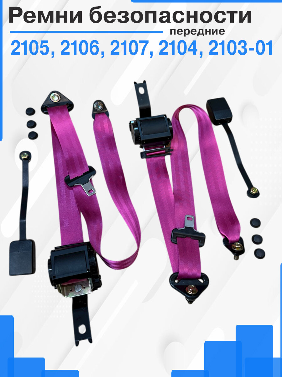 Фуксия ремни безопасности передние 2105, 2106, 2107, 2104, 2103, 2102-01