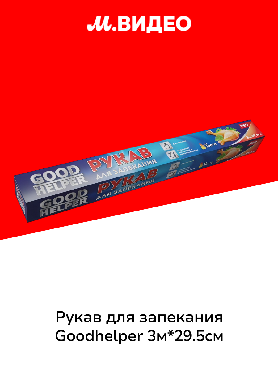 Рукав для запекания с клипсами Goodhelper 3м*29.5см (BS 3-29)
