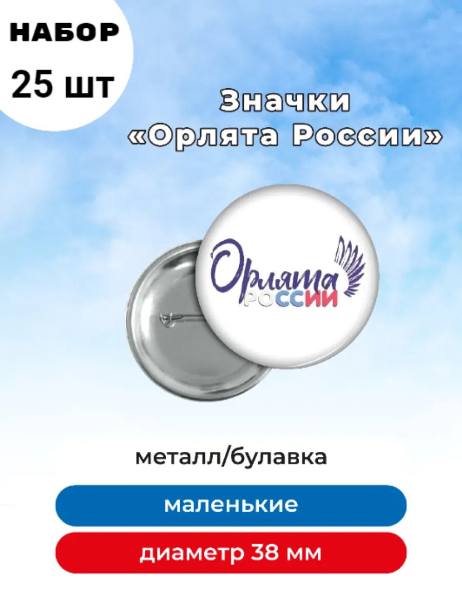 Значок "Орлята России", 25 шт.