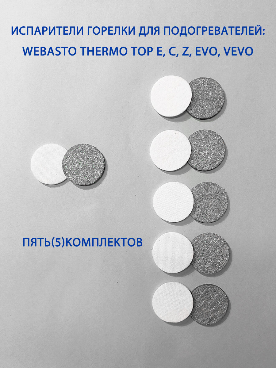 Испаритель горелки и фибра (фетровая прокладка) - 5 комплектов, для ремонта горелки Webasto Thermo Top E C Z (Вебасто Термо Топ С Е З), Webasto Thermo Top Evo, VEVO (Вебасто Термо Топ Эво, ВЭво)