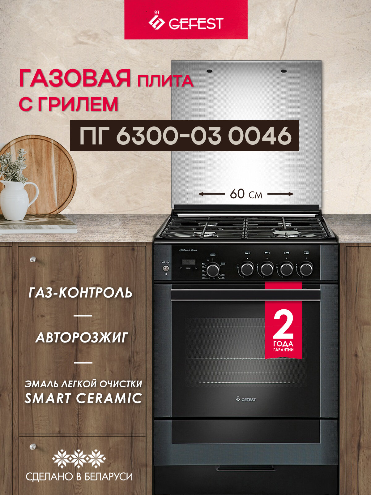 Газовая плита GEFEST 6300-03 0046 с газовой духовкой, с грилем, объем 52 л, черная