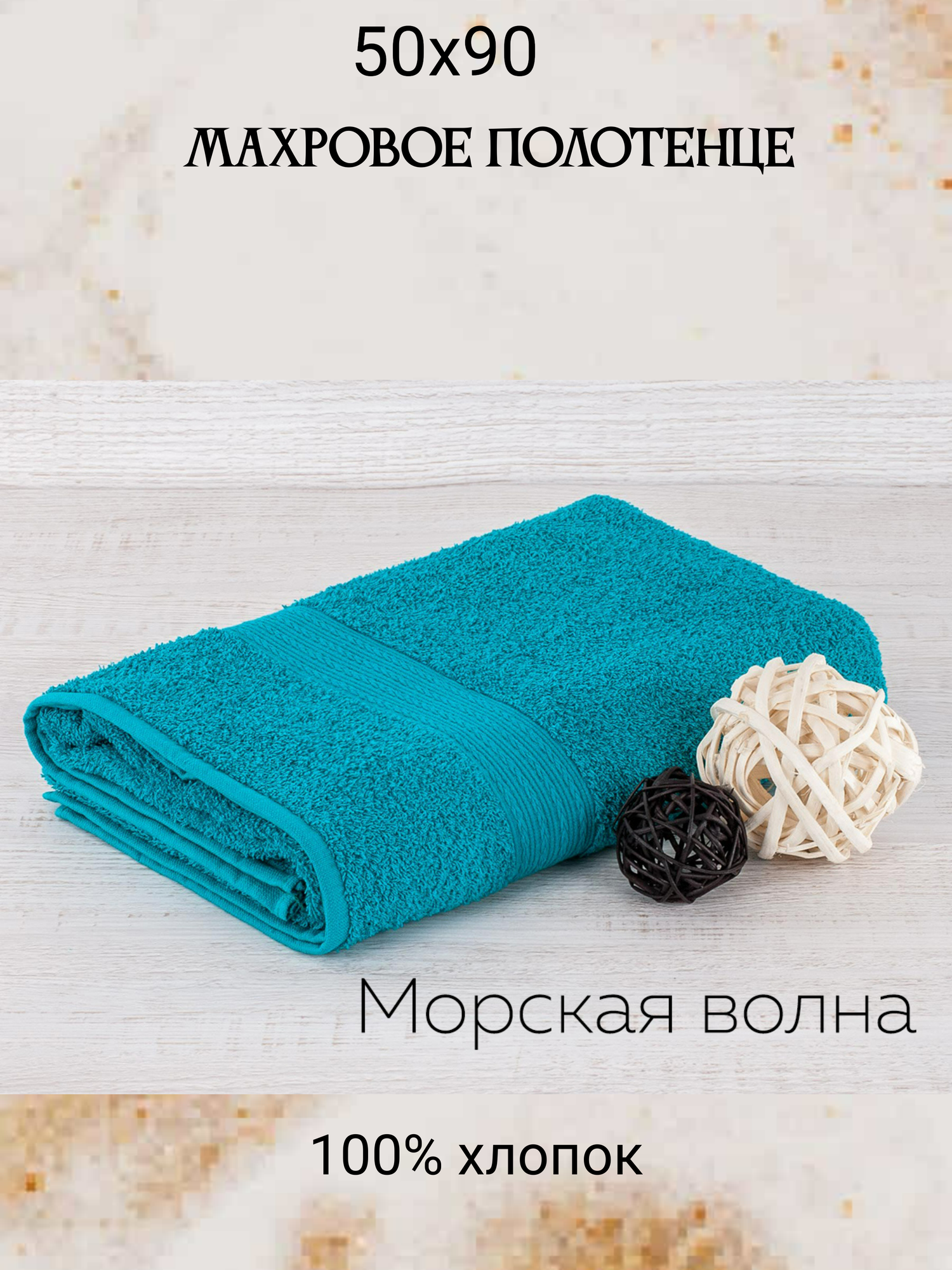 Махровое полотенце Байрамали 50*90 см, 100% хлопок, 430 г/кв. м, цвет- морская волна, Адель.