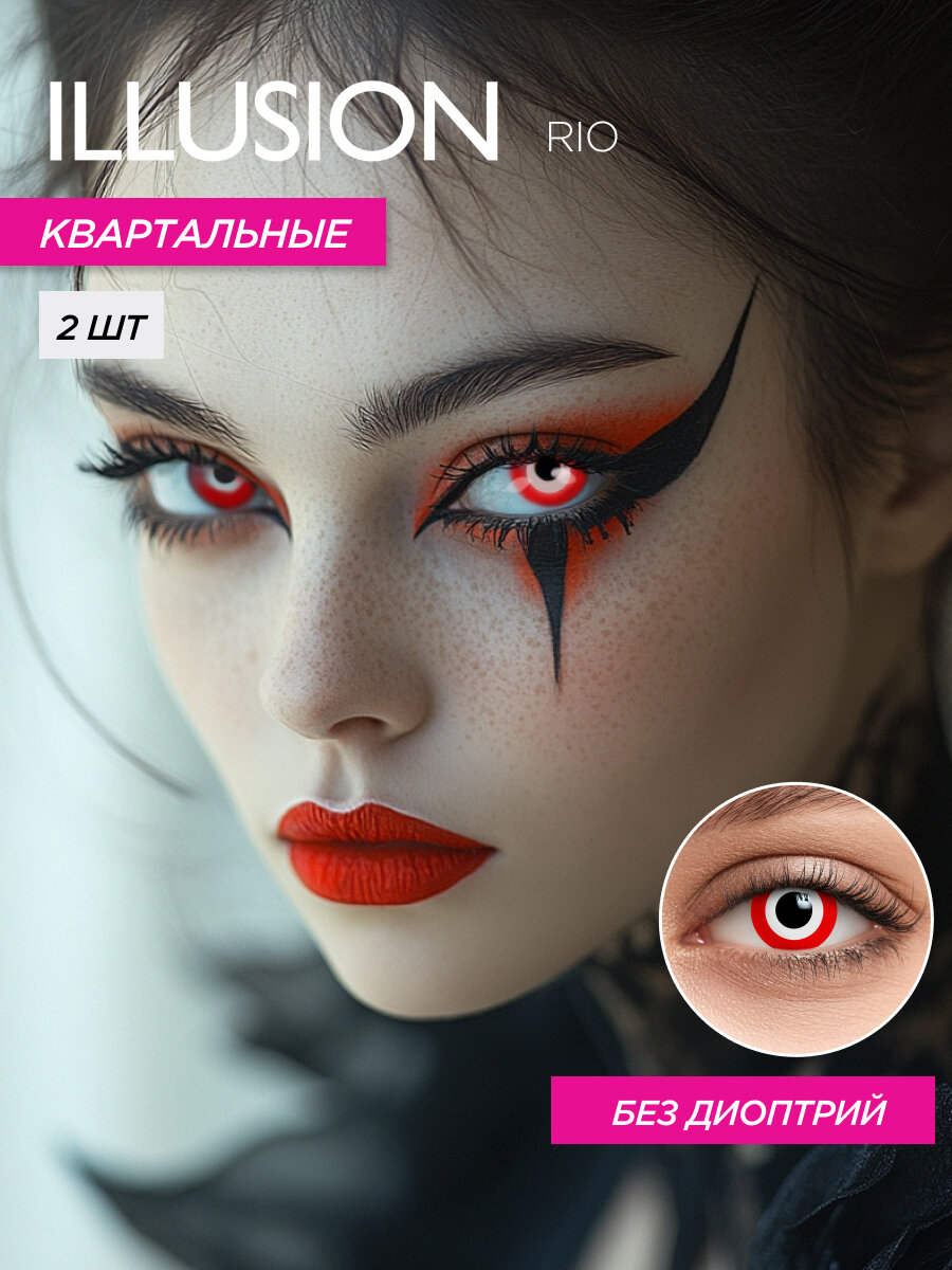 Карнавальные цветные линзы ILLUSION Colors Rio | Crazy линзы для косплея FC-13 0,0D R8.6 2шт.