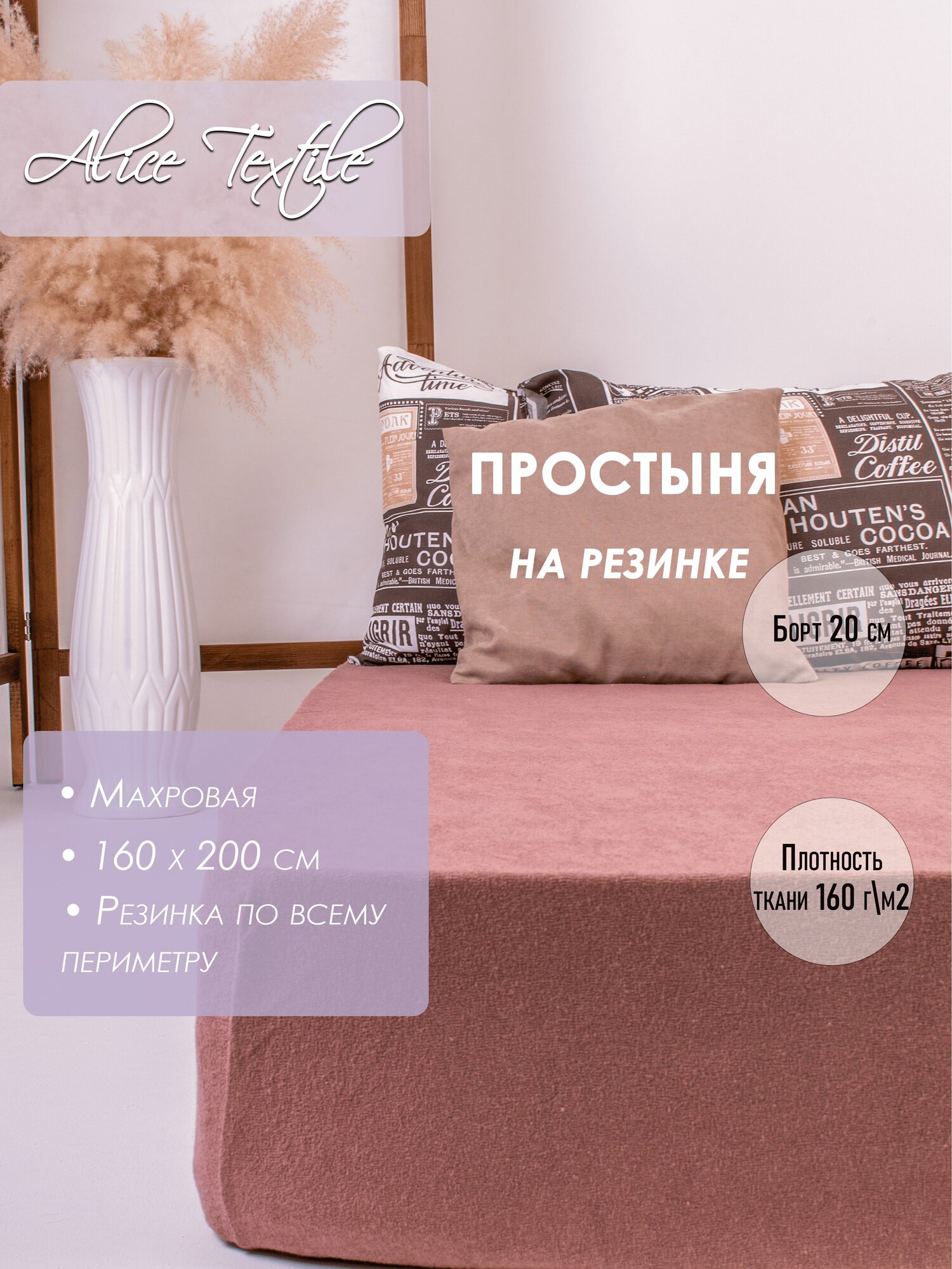Махровая простыня на резинке: "Какао" Alice Textile. Размер: 160х200. Высота борта 20 см.