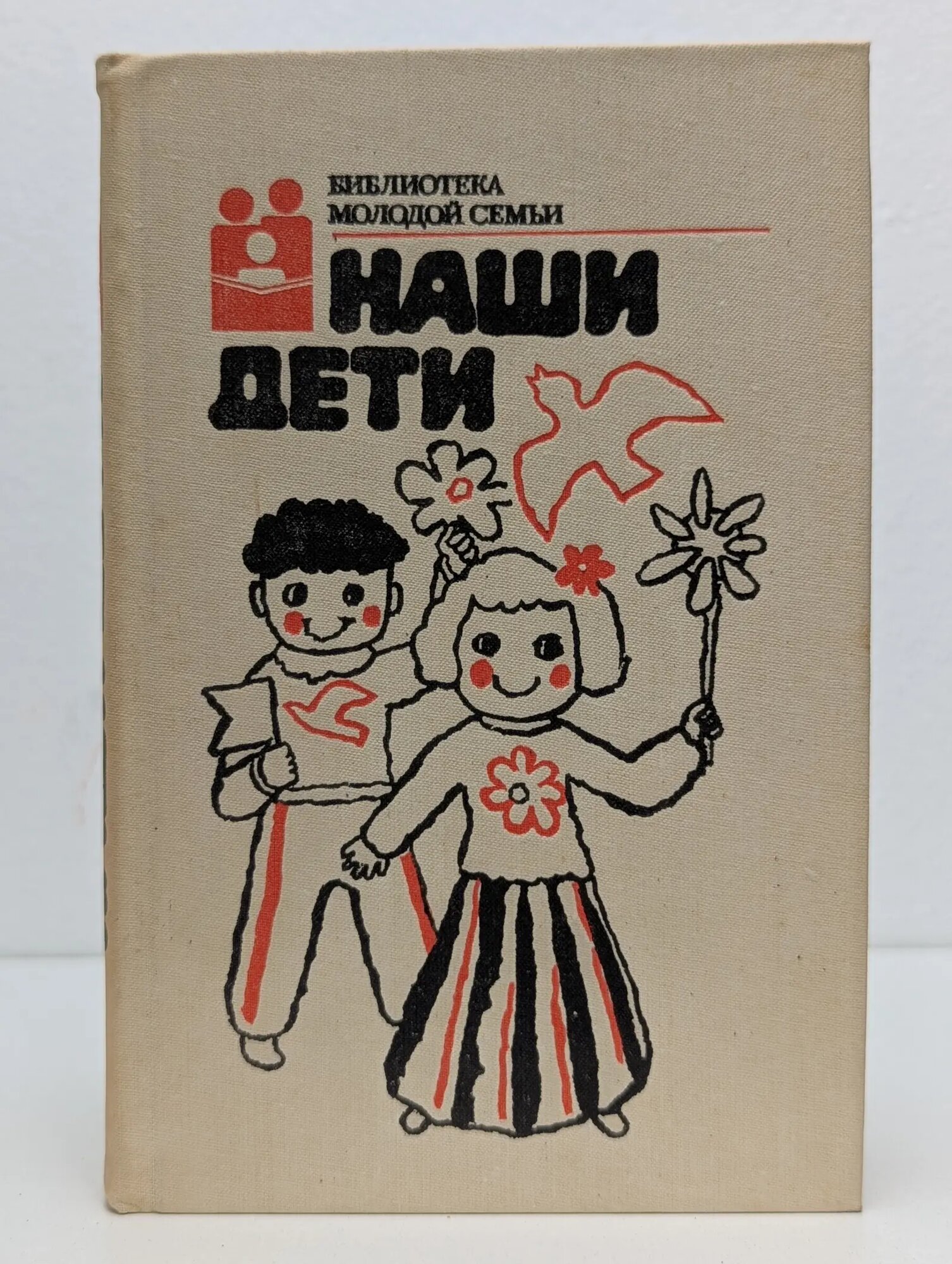 Наши дети Гребенников Иван Васильевич (сост.), Змановский Юрий Филиппович (сост.) 1988