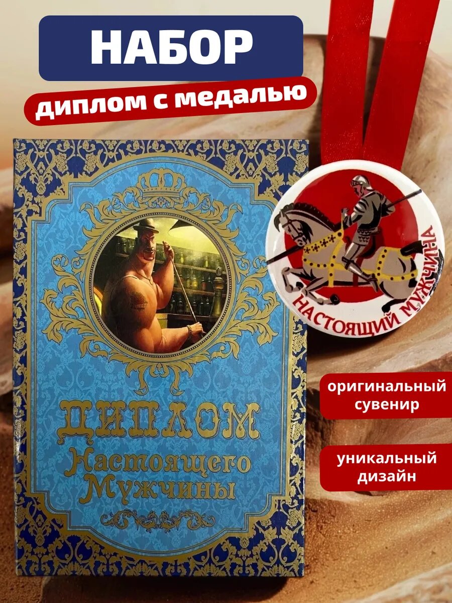 Диплом Настоящего мужчины и медаль