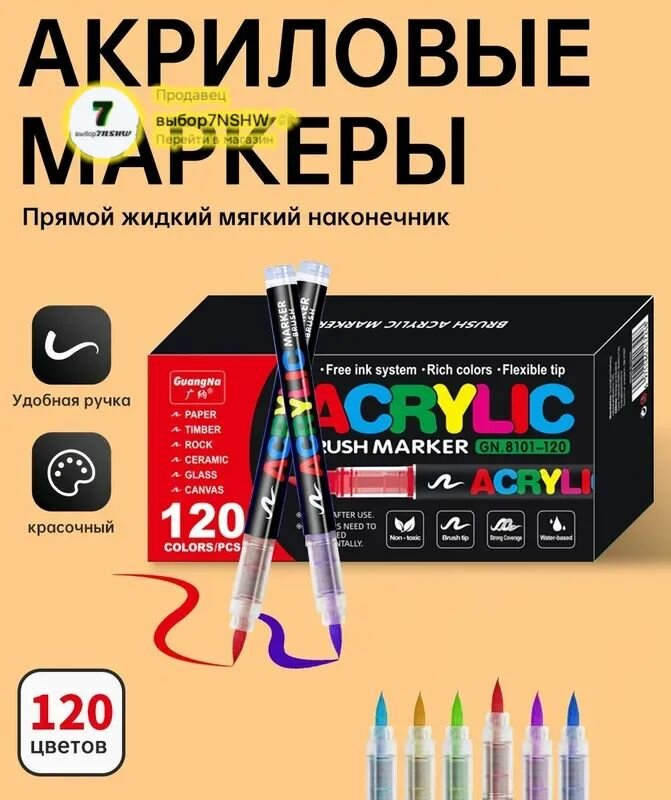 GuangNa Маркер Акриловый, 120 шт.