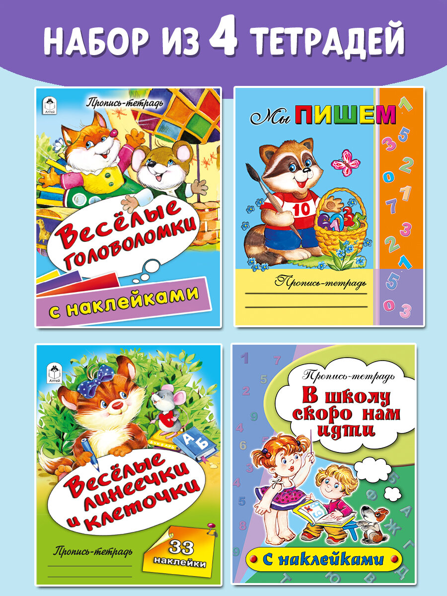 Прописи с наклейками для дошкольников и малышей Мы пишем 4шт