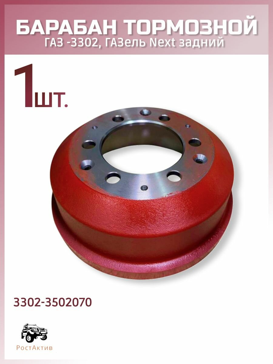 Барабан тормозной подходит на ГАЗ -3302, ГАЗель Next задние