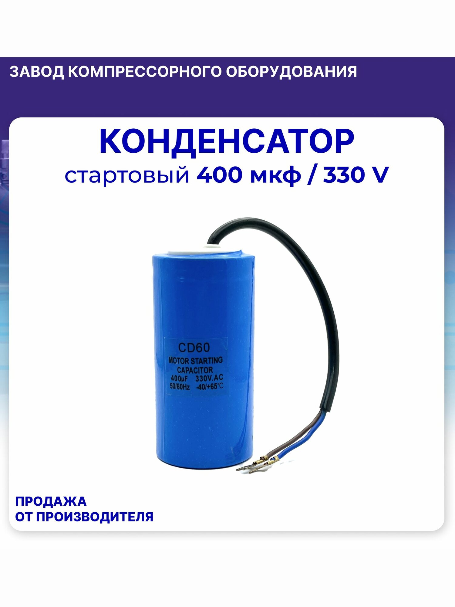 Конденсатор стартовый (пусковой) 400 мкф/330V для двигателя компрессора, Komprem