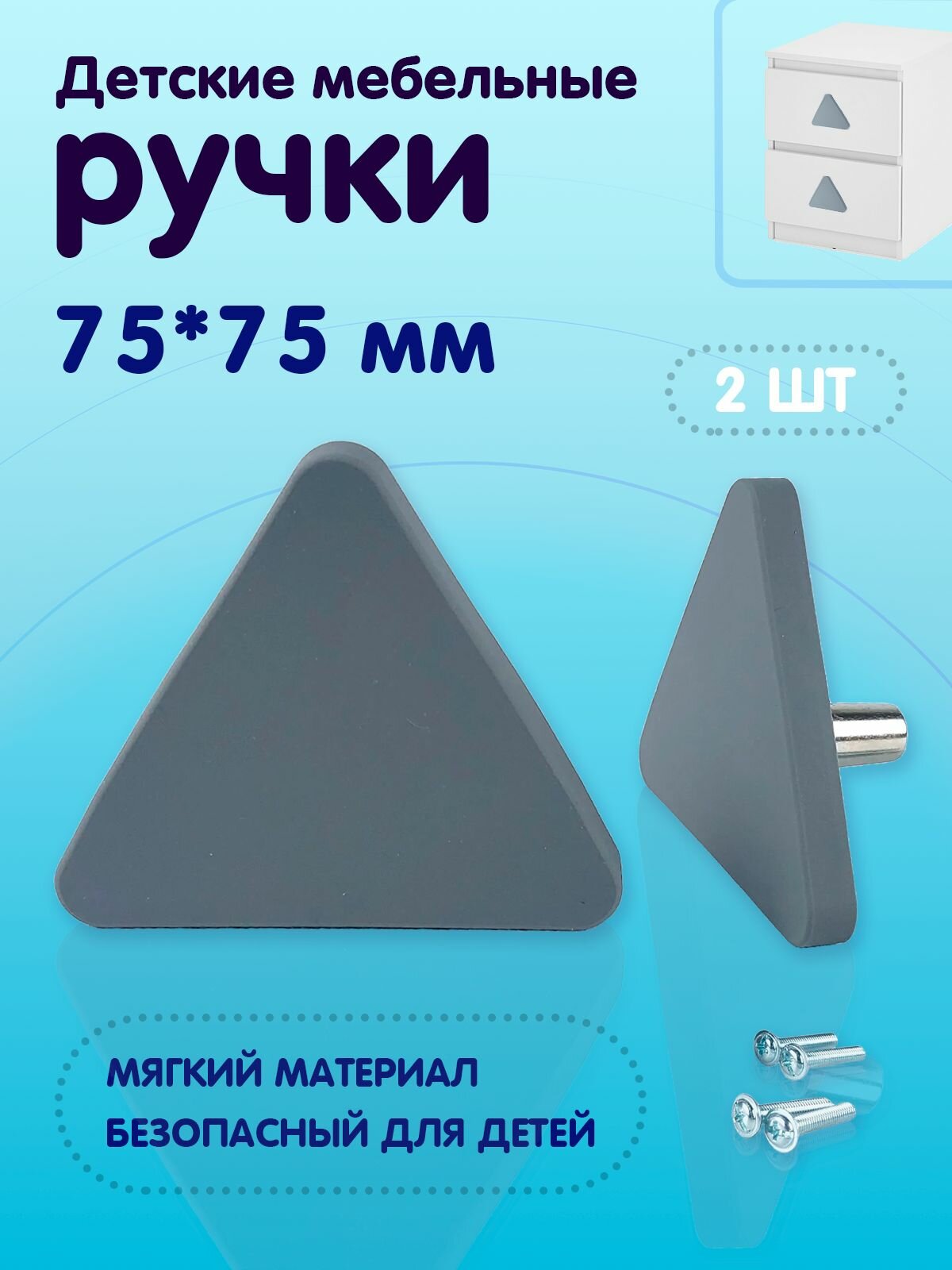 Ручки для мебели детские мягкие, серый треугольник, ПВХ, 2 шт