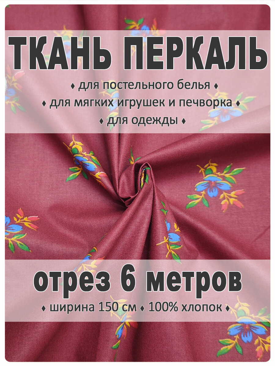 Ткань Магазин Лен "Перкаль", для шитья, хлопок 100%, ширина 150 см, длина 6 м