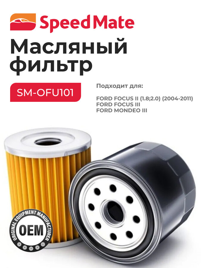 Фильтр Масл. ford Focus Ii (1.8;2.0) (2004-2011), Focus Iii, Mondeo Iii(Speedmate Sm-Ofu101)