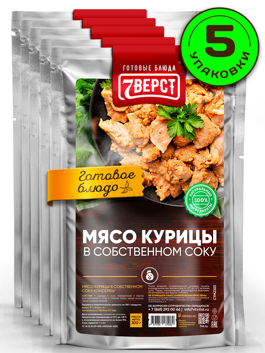 Готовая еда 7 Вёрст Филе курицы в собственном соку /натуральные консервы в реторт-пакете, 5 шт 1500 г