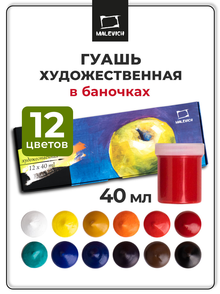 Гуашь Малевичъ, краски для рисования, набор 12 цветов по 40 мл