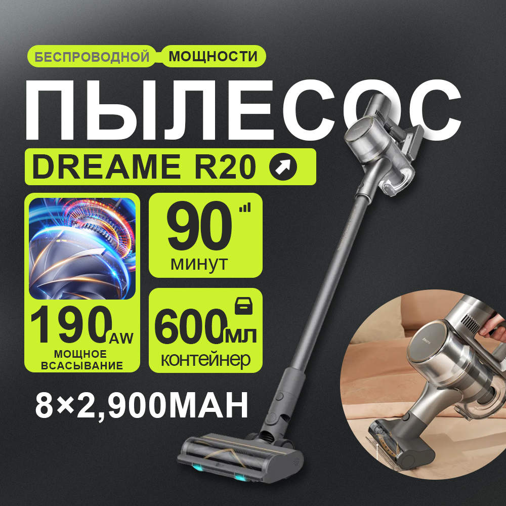 Беспроводной моющий пылесос Dreame R20, вертикальный, серебристый