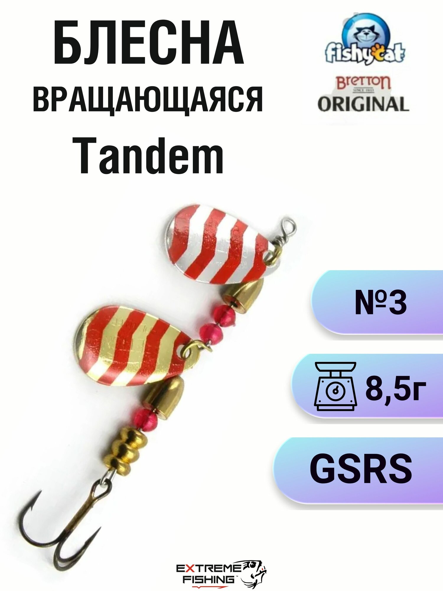 Блесна Fishycat Bretton Tandem вращающаяся, тройной крючок, вес 8,5г, цвет GSRS