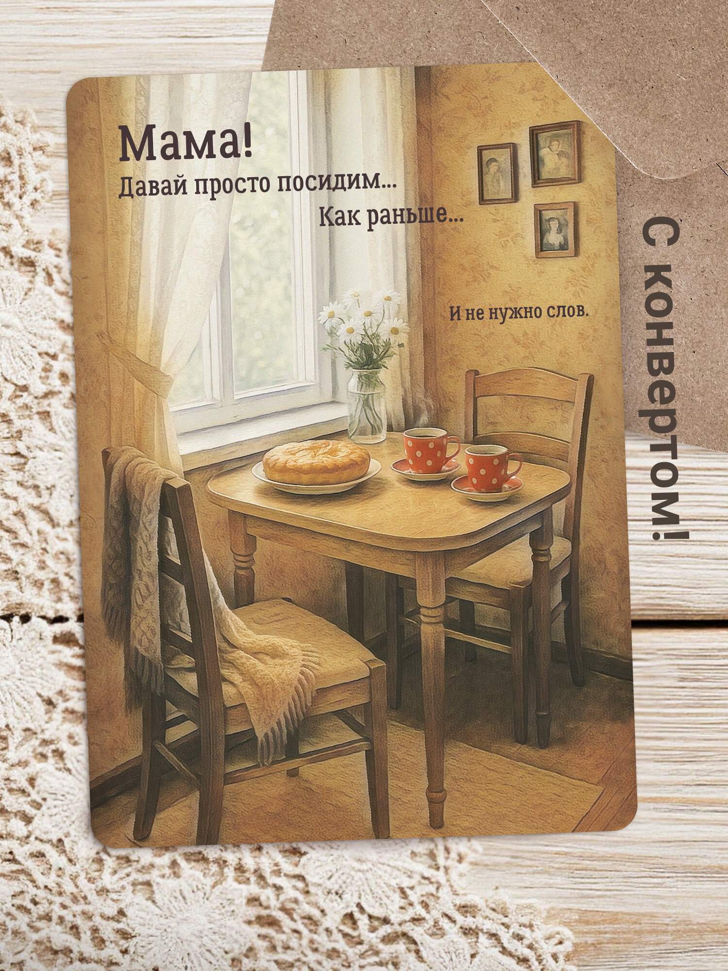 Трогательная открытка для мамы «Давай просто посидим.» • На День Рождения или День Матери • Конверт в комплекте