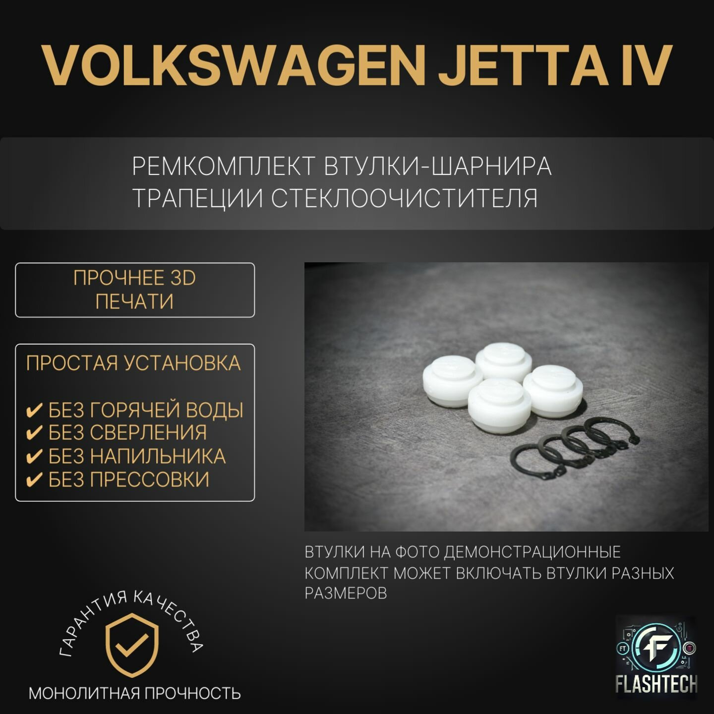Ремкомплект втулок-шарниров трапеции стеклоочистителя Volkswagen Jetta IV с 1998 по 2005