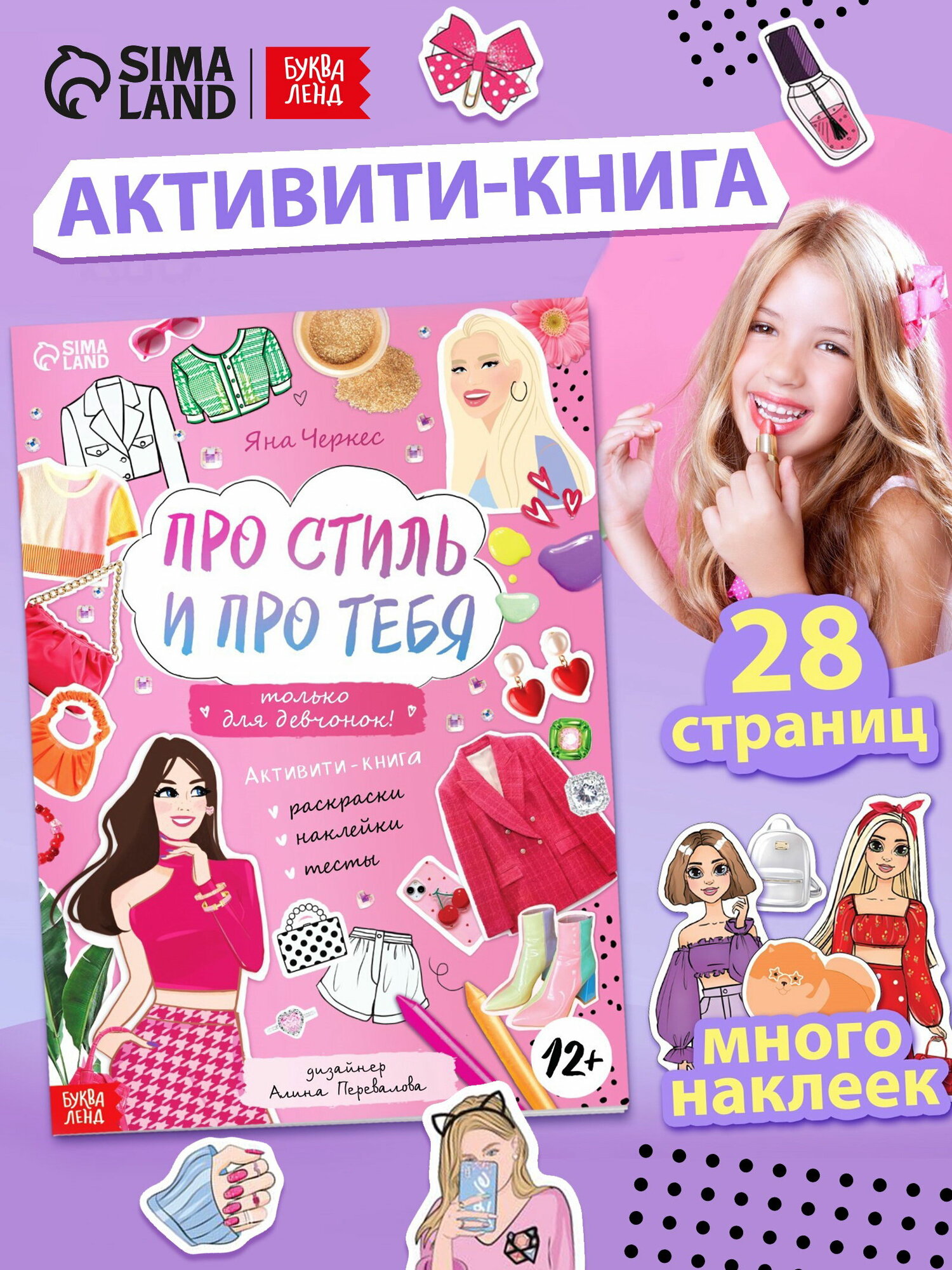 Активити - книжка с наклейками "Про стиль и про тебя. Только для девчонок!", 28 стр.