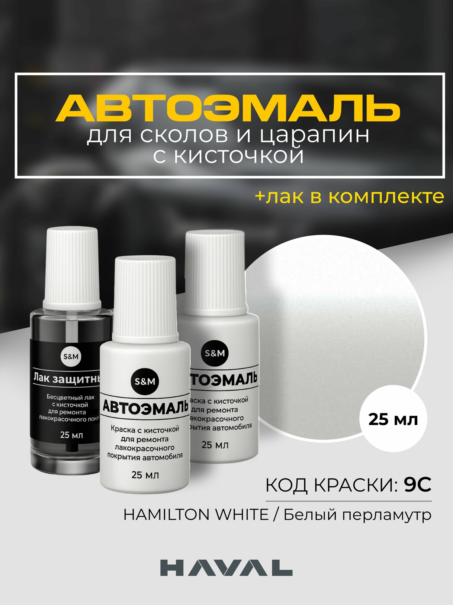 Подкраска автомобильная HAVAL JOLION, код 9C, HAMILTON WHITE, белый перламутр, краска для сколов и царапин