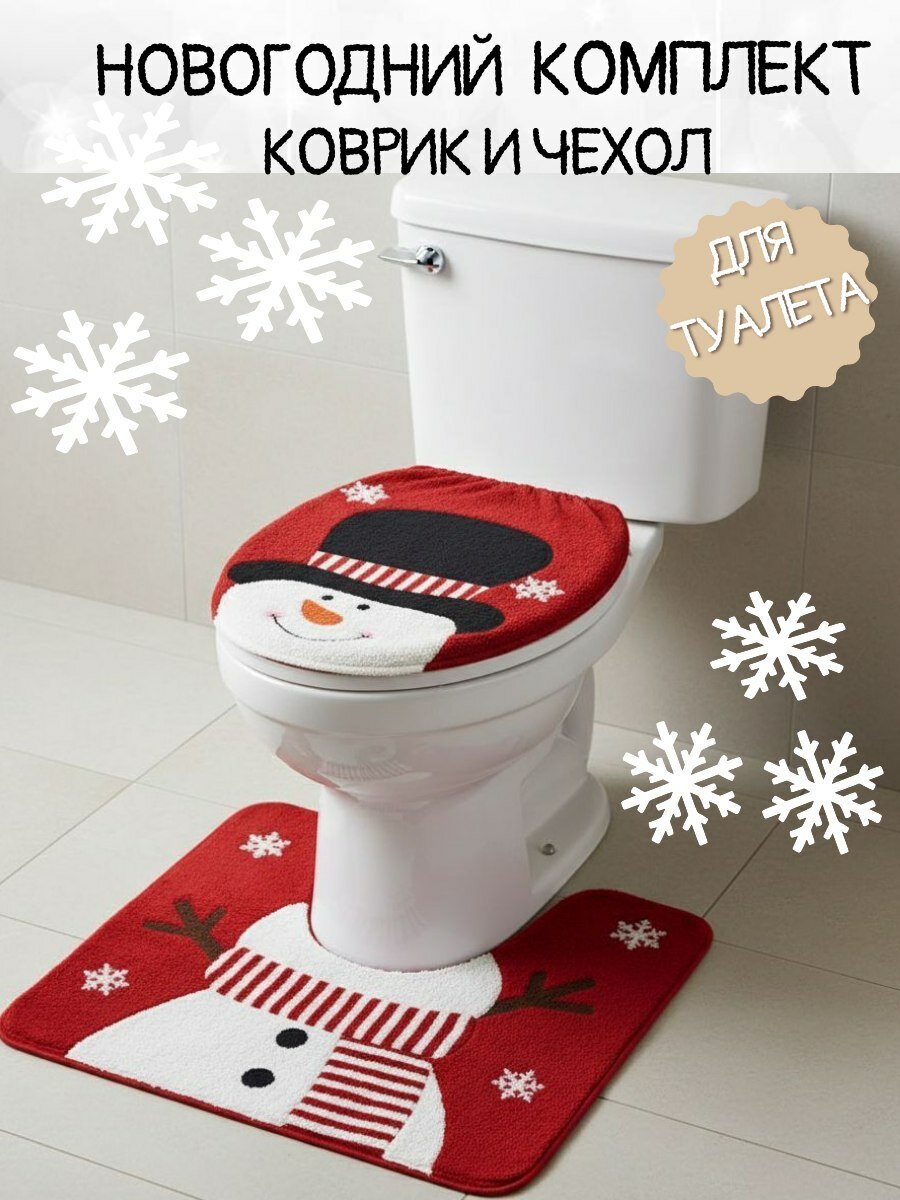 Коврик для туалета новогодний комплект/комплект новогодний коврик и чехол на унитаз/новогодний комплект в ванную/комплект для туалета новогодний снеговик/новогоднее украшение на унитаз