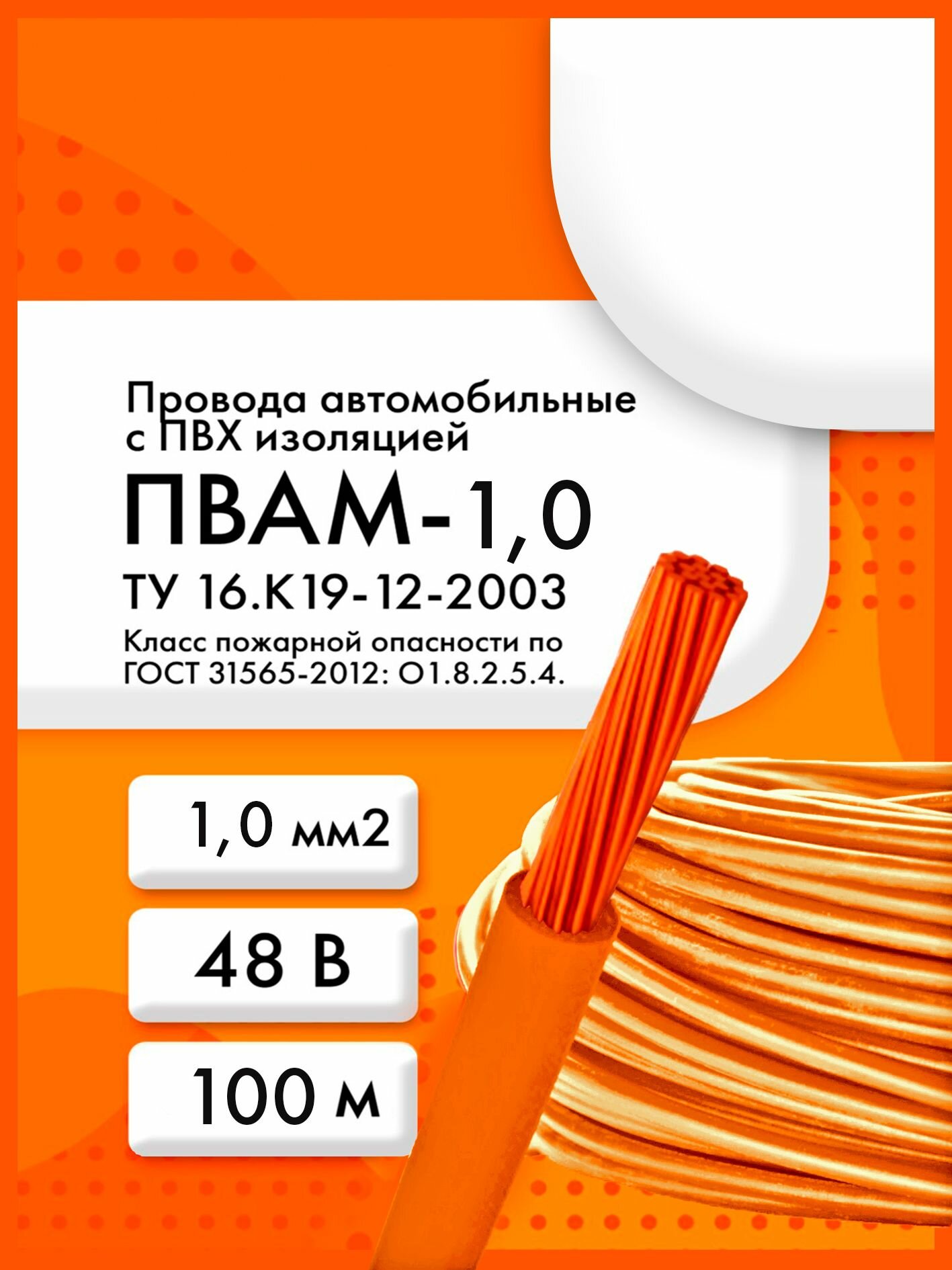 ПВАМ-1 48 В ТУ 16. К19-12-2003 оранжевый (бухта 100 м)