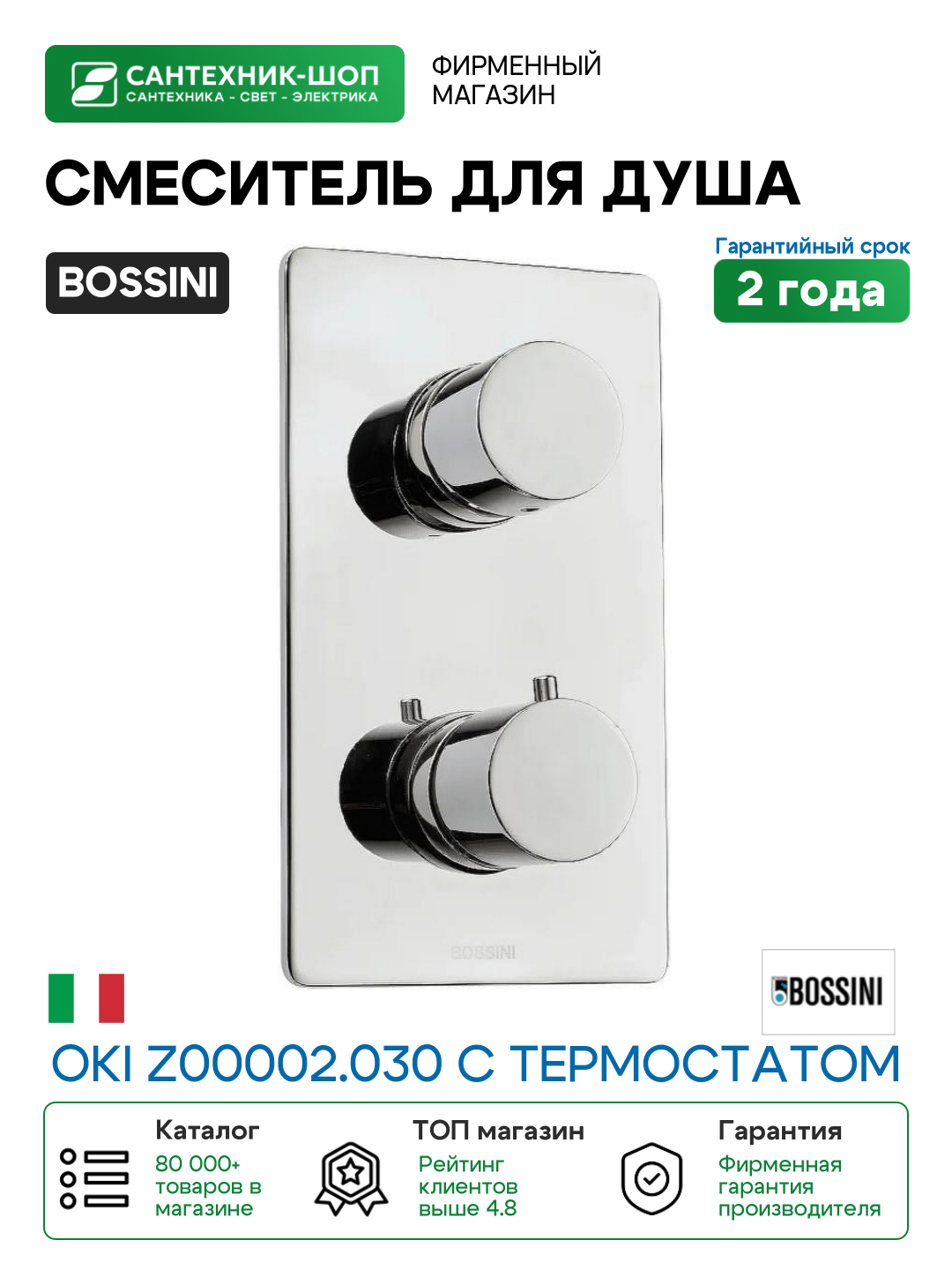 Смеситель для душа Bossini Oki Z00002.030 с термостатом Хром латунь встраиваемый