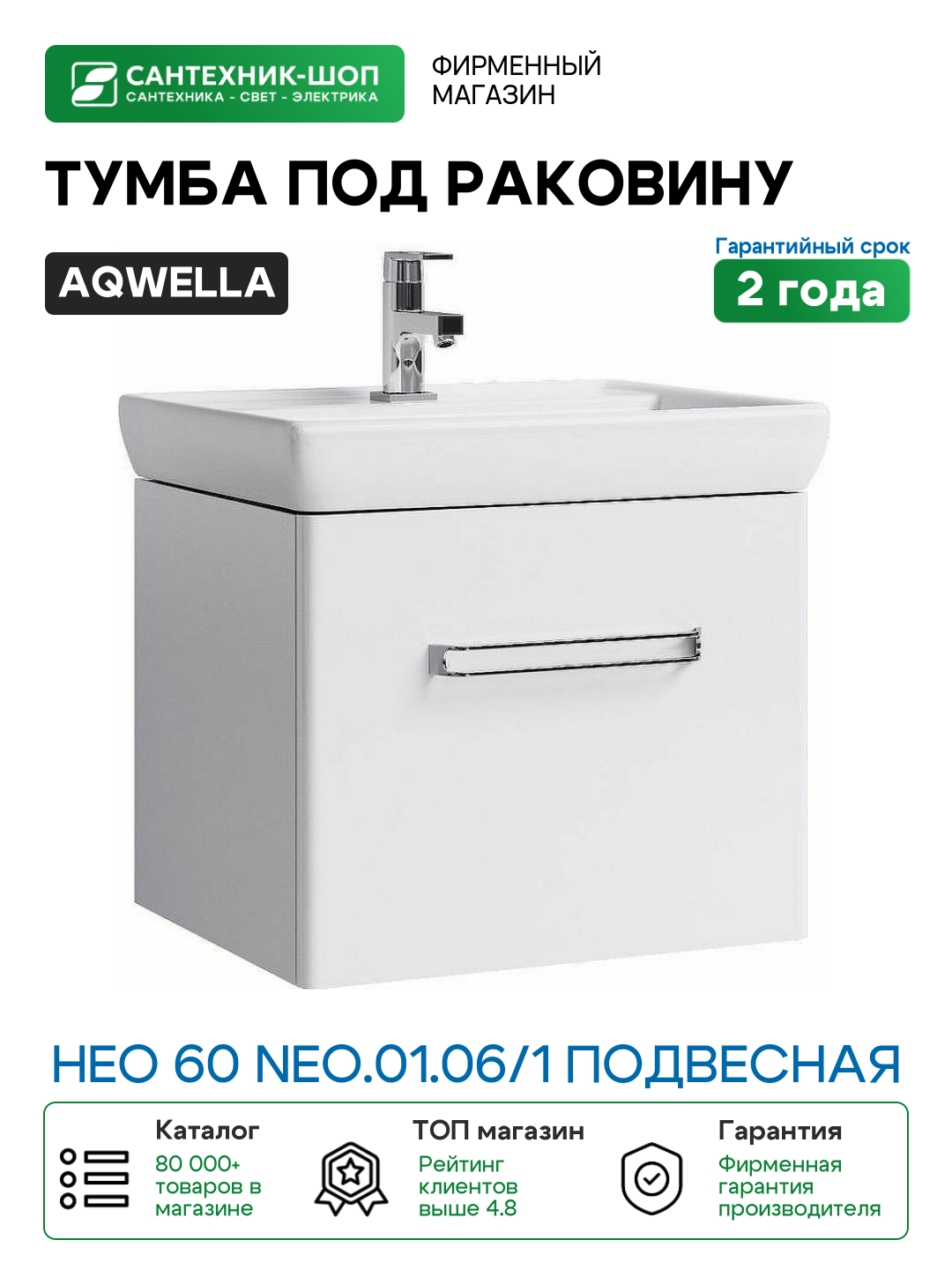 Тумба под раковину Aqwella Нео 60 Neo.01.06/1 подвесная Белая МДФ / ЛДСП