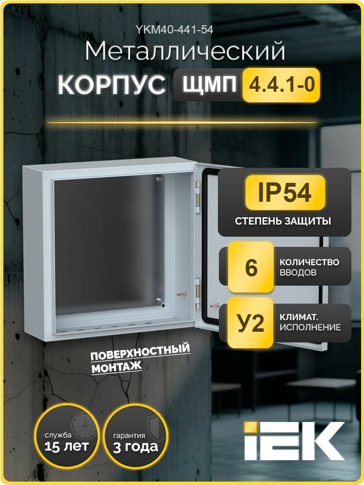 Щит распределительный ЩМП-4.4.1-0 У2 IP54 IEK