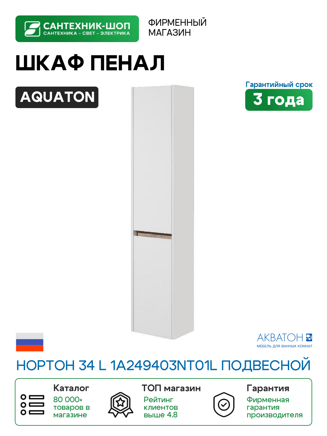 Шкаф пенал Aquaton Нортон 34 L 1A249403NT01L подвесной Белый глянец МДФ / ЛДСП, стекло