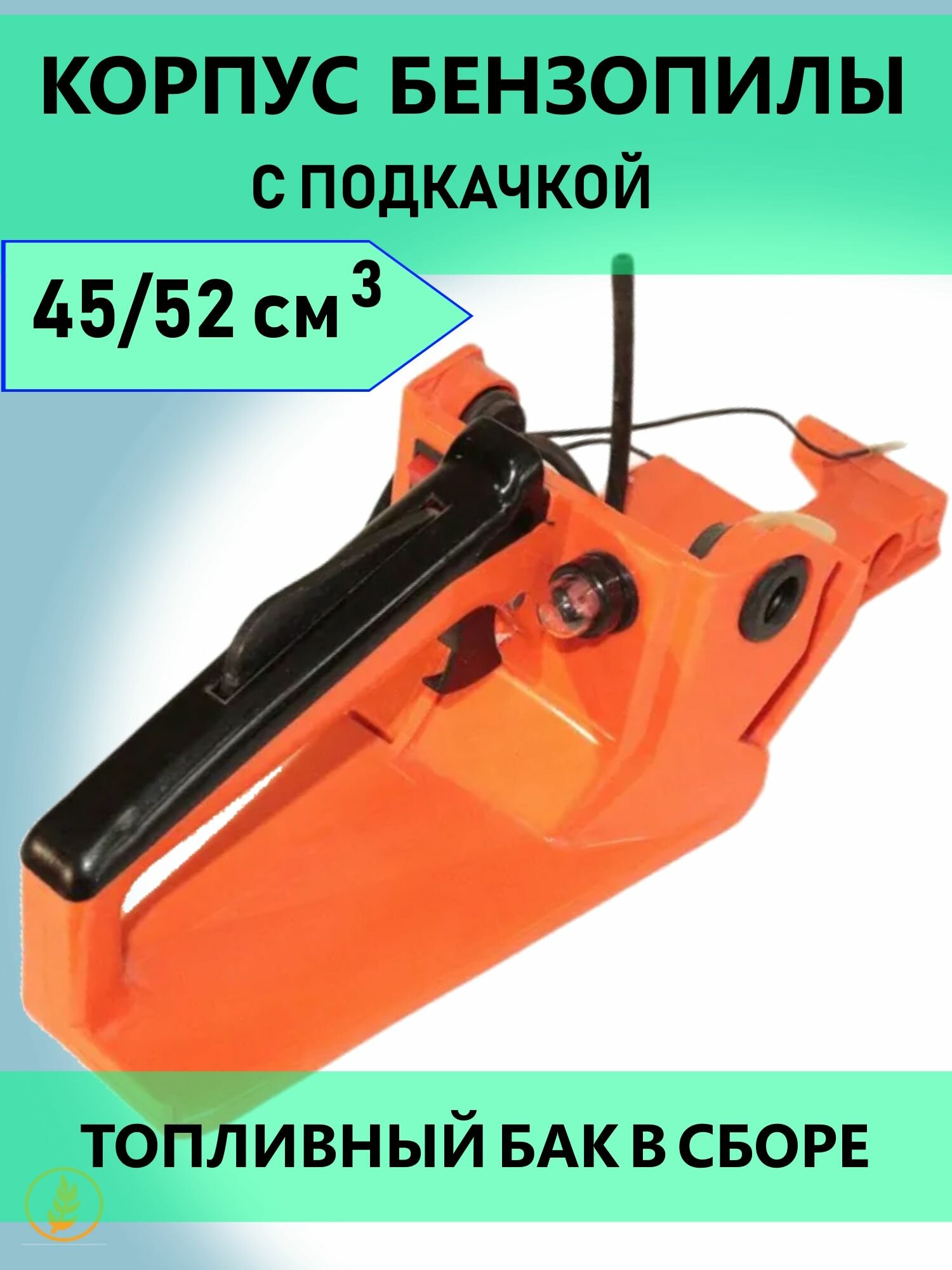 Бензобак бак топливный с подкачкой корпус для бензопилы 45-52куб Энергомаш, Штурм, Союз, Рысь, Технолайн, Интерскол и т. д.