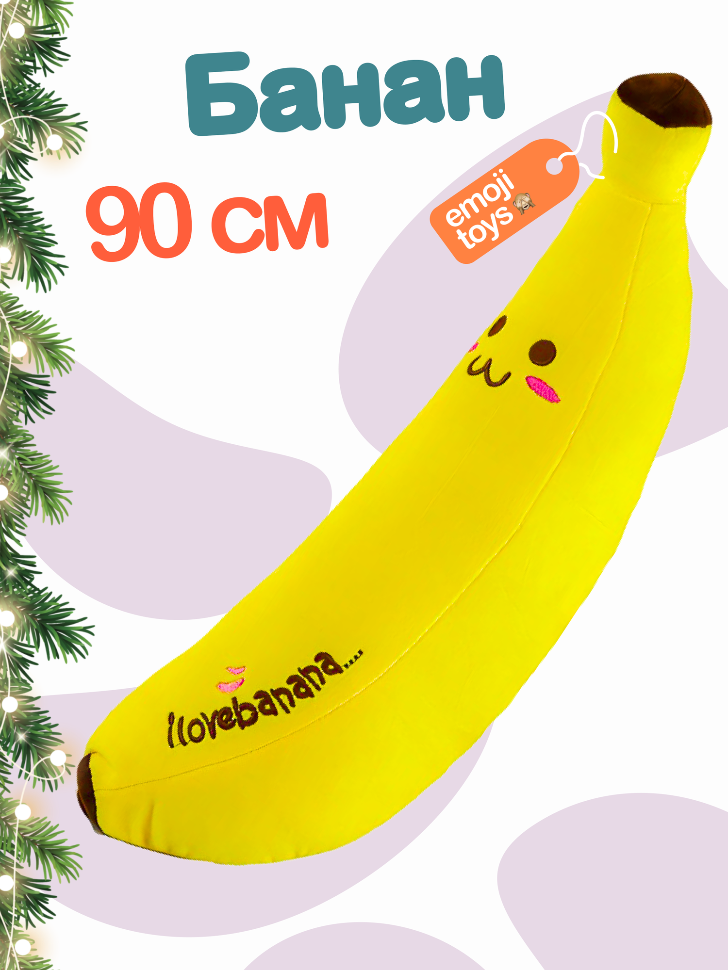 Большая мягкая плюшевая игрушка банан 90 см. Удобная желтая подушка