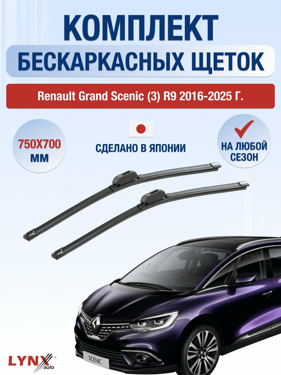 Дворники бескаркасные на Renault Grand Scenic (3) R9 2016-2025, Комплект 750x700мм (ХF750+ХF700). Рено Гранд Сценик