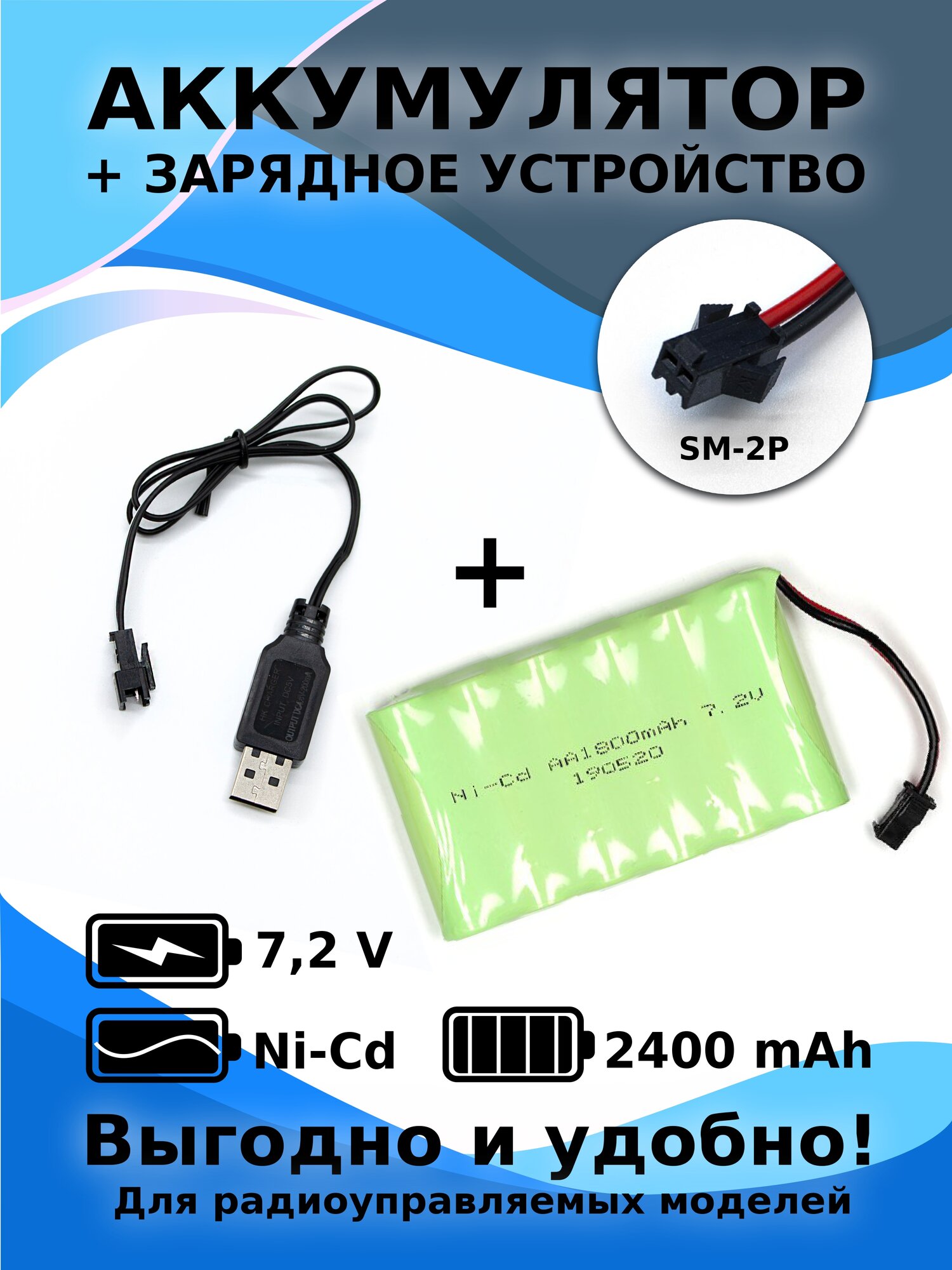 Аккумулятор 7,2 В, 2400 мАч, разъем YP + зарядное устройство