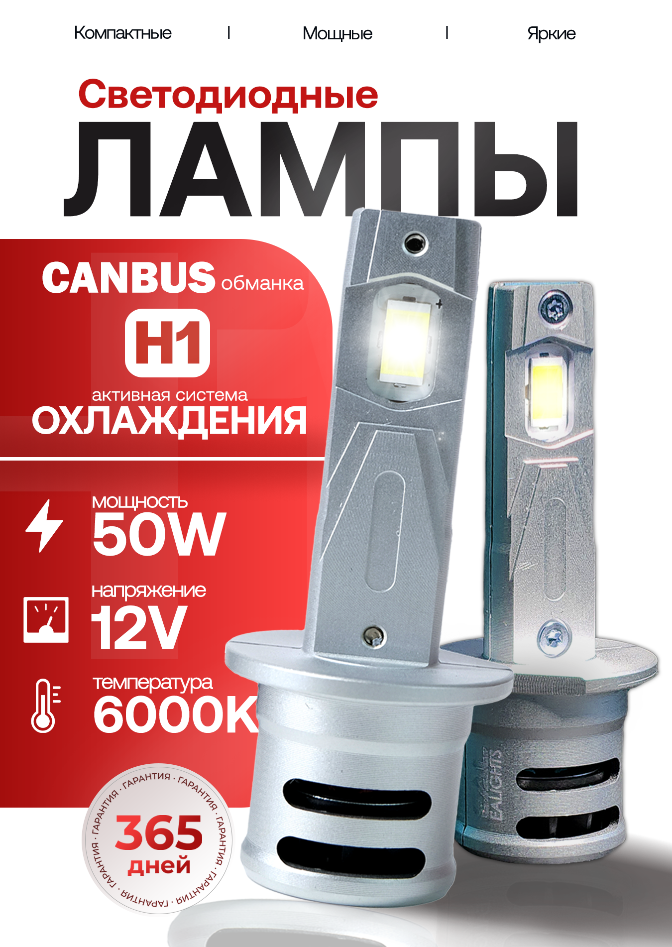 Светодиодные Led лампы H1 компакт 50 Ватт, (6000К) 12-24в комплект