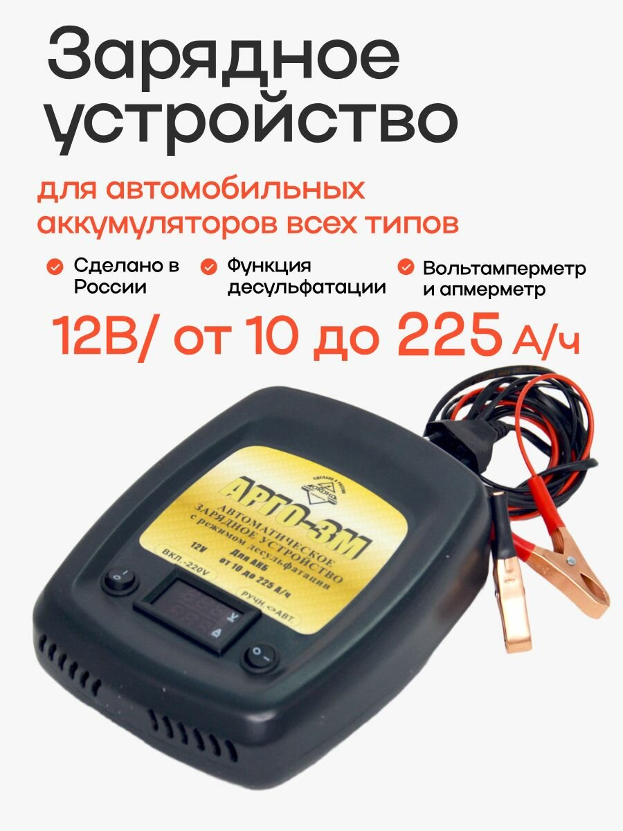 Зарядное устройство для автомобильных аккумуляторов всех типов автоматическое АРГО-3М, режим десульфатации, 12В / 225 А/ч с вольтамперметром