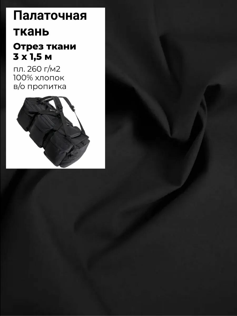 Ткань Палаточная, хлопок с во пропиткой, пл. 260 г/м2, ш-150 см, отрез 3 метра