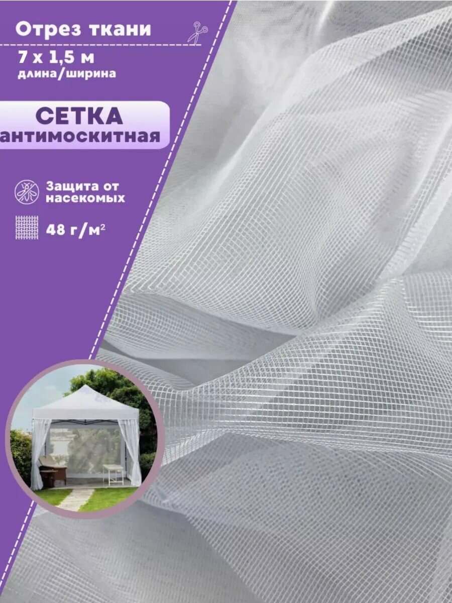 Ткань Сетка Антимоскитная мягкая полиэфирная для шатров и беседок, цв. белый, пл. 48 г/м2, ш-150 см, отрез 7 метров