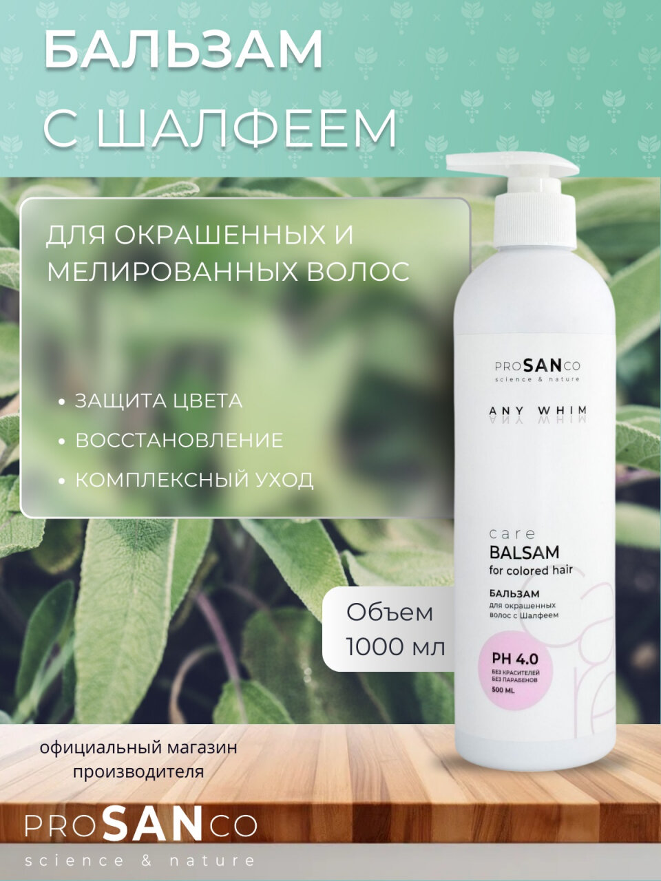 Бальзам для волос PROSANCO ANY WHIM Бальзам для окрашенных волос с Шалфеем 1000мл